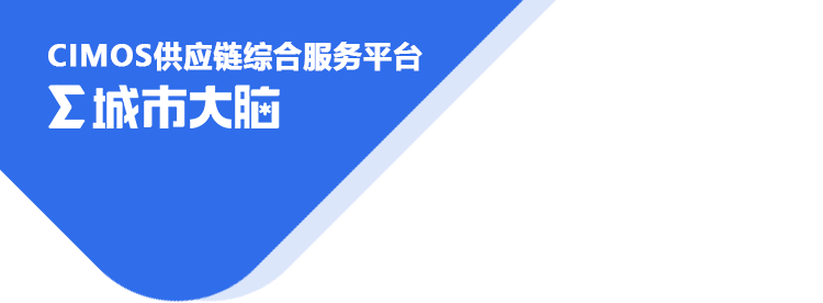 CIMOS供应链综合服务平台